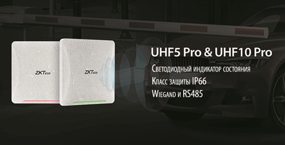 UHF5 Pro і UHF10 Pro - Зчитувачі з великим радіусом зчитування - ZKTeco
